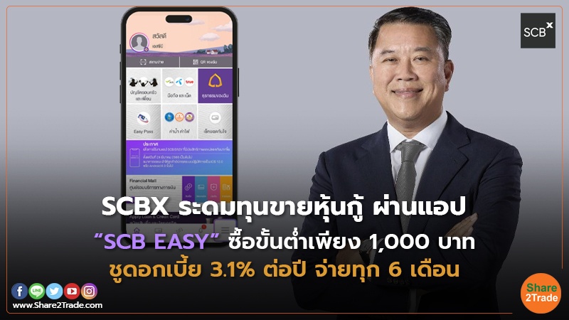 SCBX ระดมทุนขายหุ้นกู้ ผ่านแอป “SCB EASY” ซื้อขั้นต่ำเพียง 1,000 บาท ชูดอกเบี้ย 3.1% ต่อปี จ่าย ...